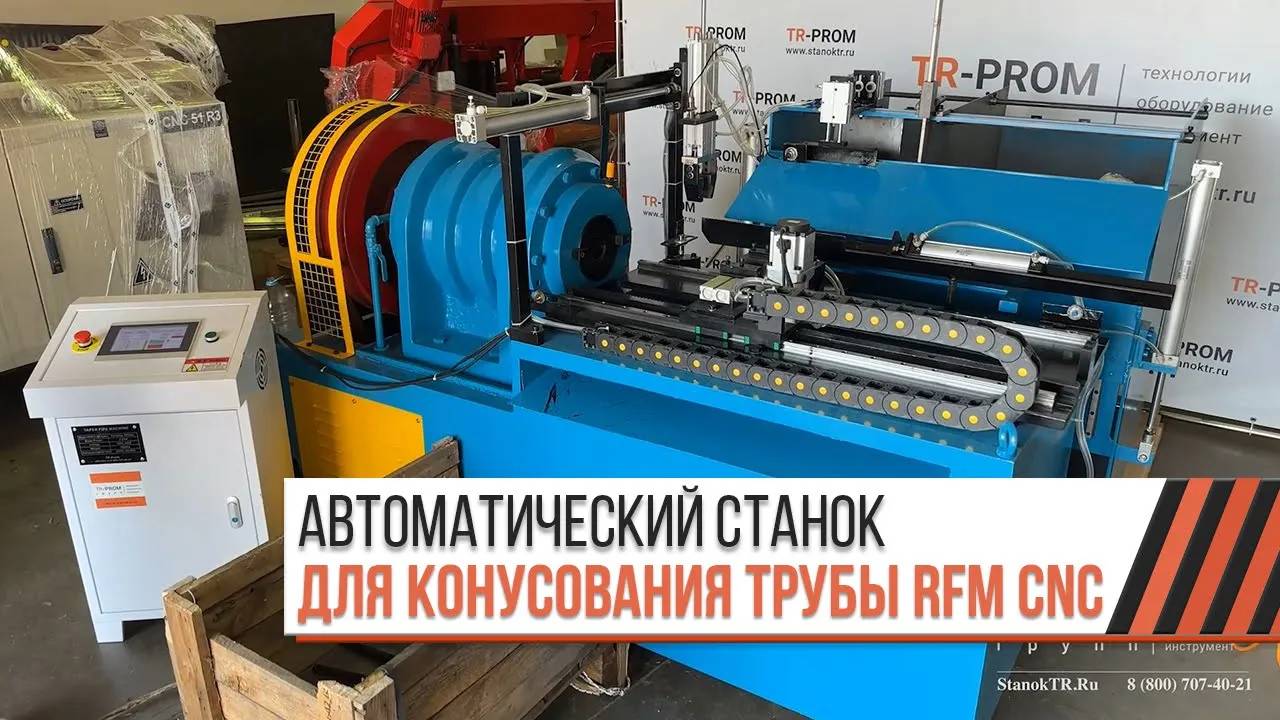 Конусование трубы - RFM