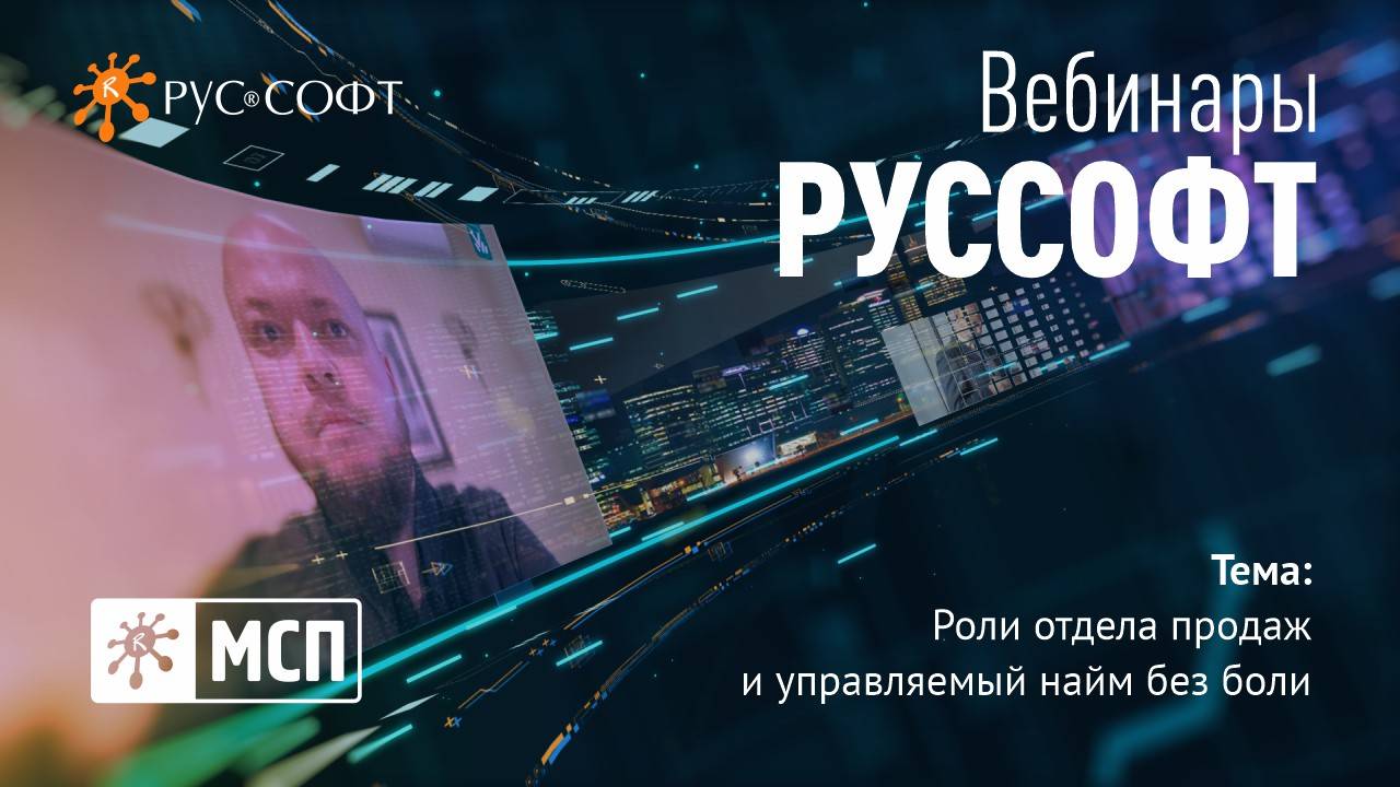 Обучение МСП в ИТ. Вебинары РУССОФТ