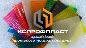 ООО ″КС-Профпласт″