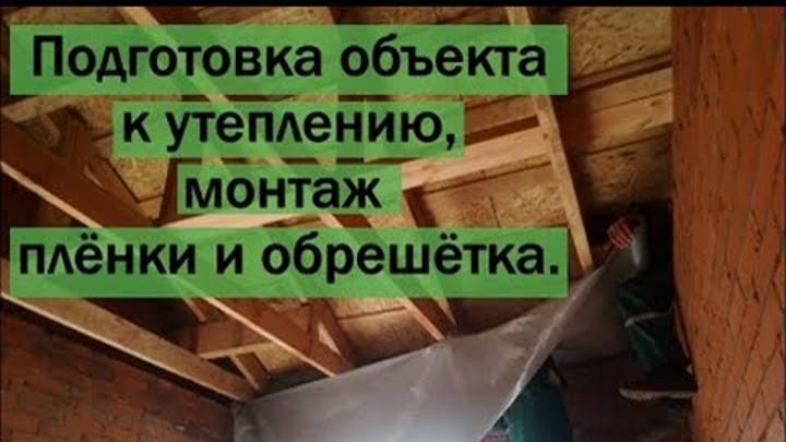 Подготовка к Утеплению