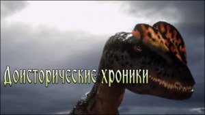 Доисторические хроники