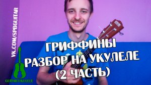 разбор сложных мелодий на укулеле