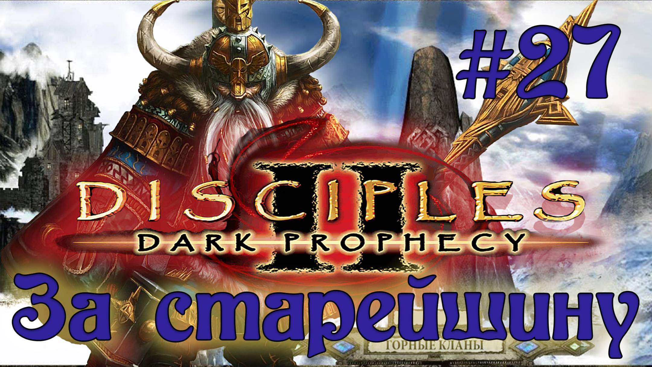 Disciples 2 Dark prophecy  За старейшину