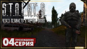 Прохождение ➤ S.T.A.L.K.E.R. Через периметр к мечте: Пролог | Ultra/60FPS