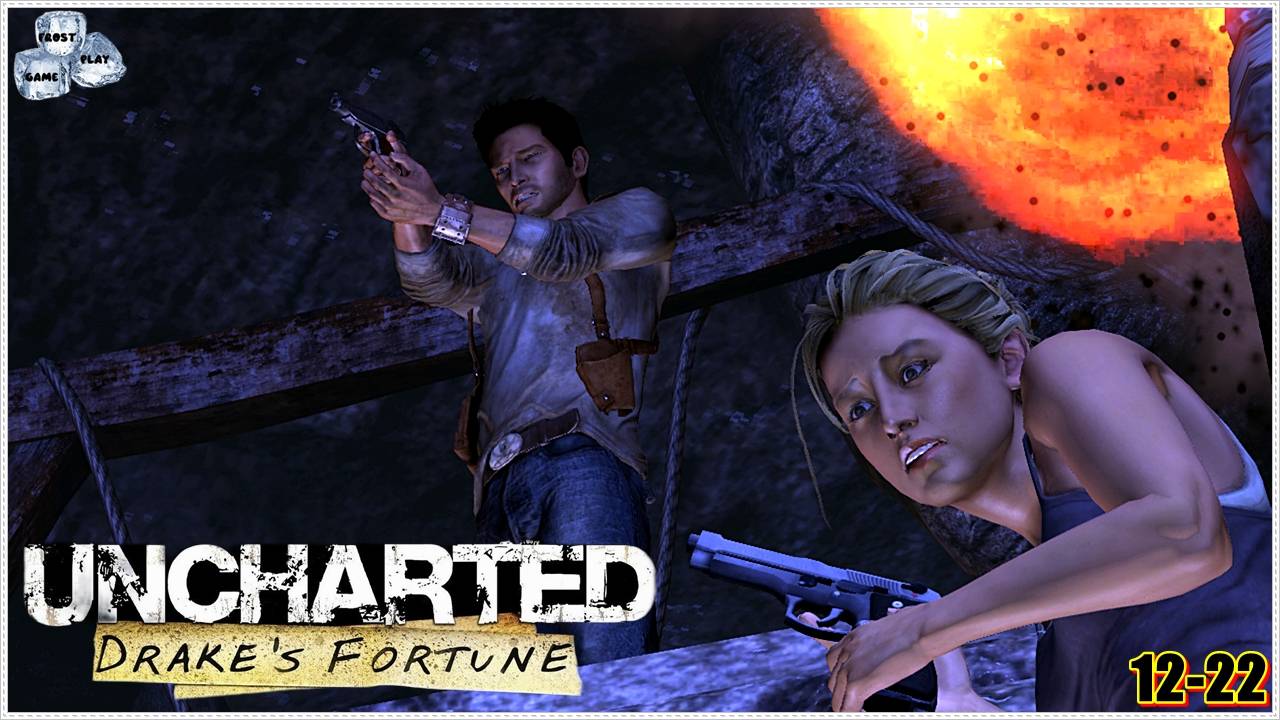 Uncharted: Drake’s Fortune (рус. Uncharted: Судьба Дрейка)