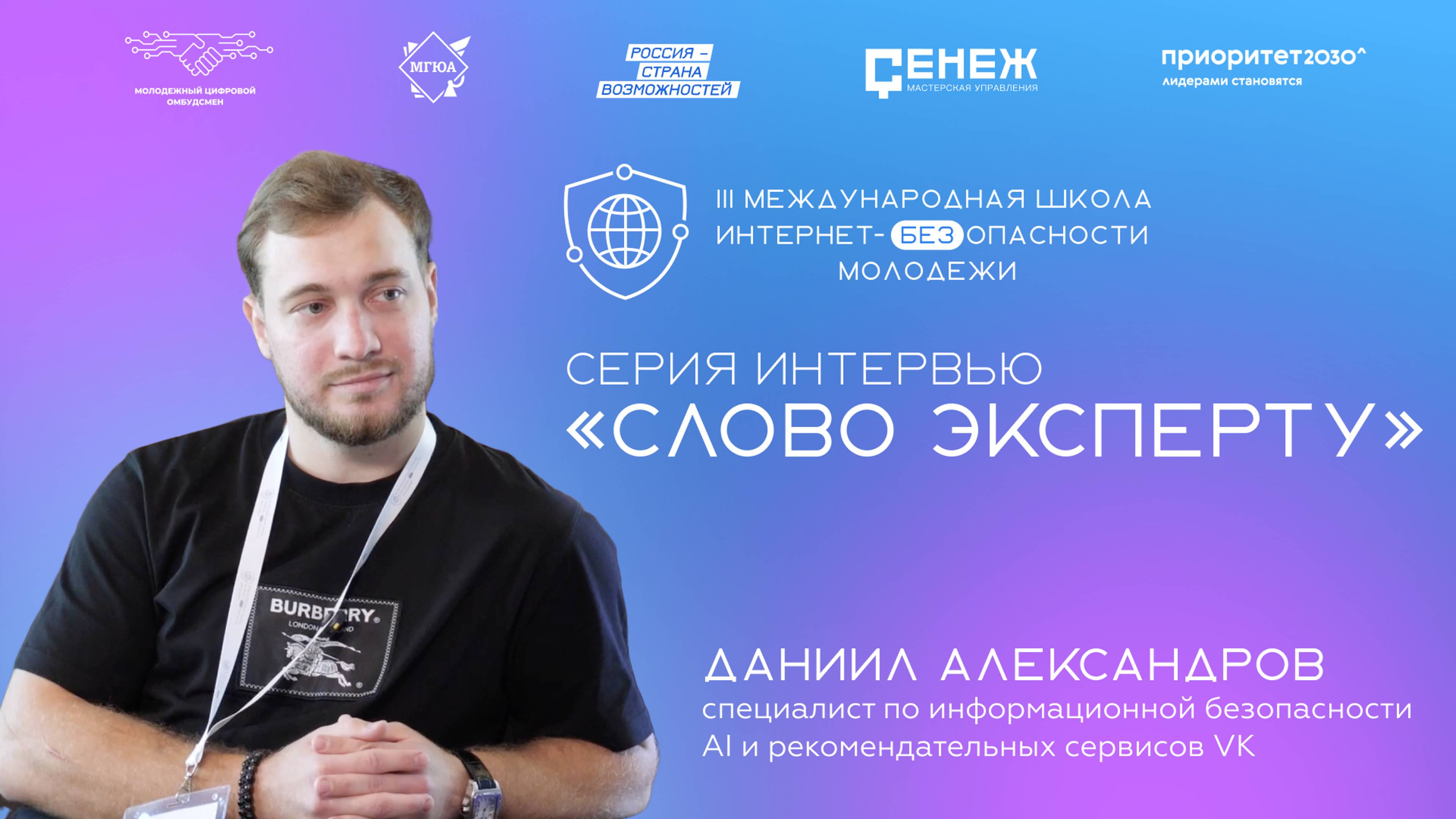 III Международная Школа Интернет-БЕЗопасности молодёжи