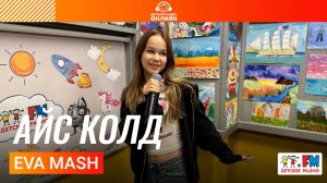 EVA mash: LIVE-выступления в студии Детского радио