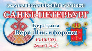 Базовые Новичковые семинары