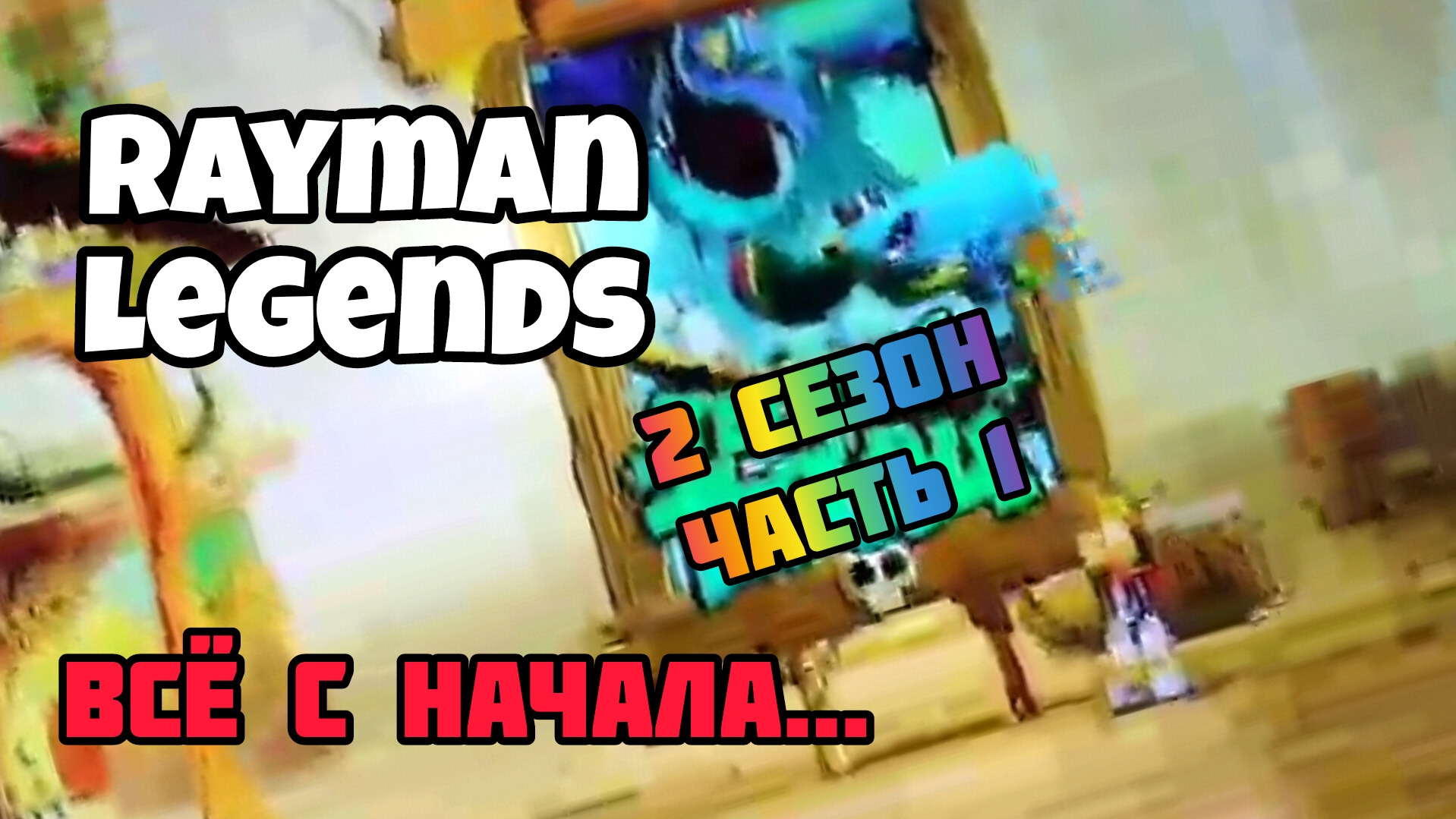 Rayman legends 2 сезон