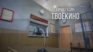 Декорации киностудии ТвоёКино