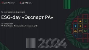 IV Ежегодная конференция ESG-day, 10 октября 2024 года