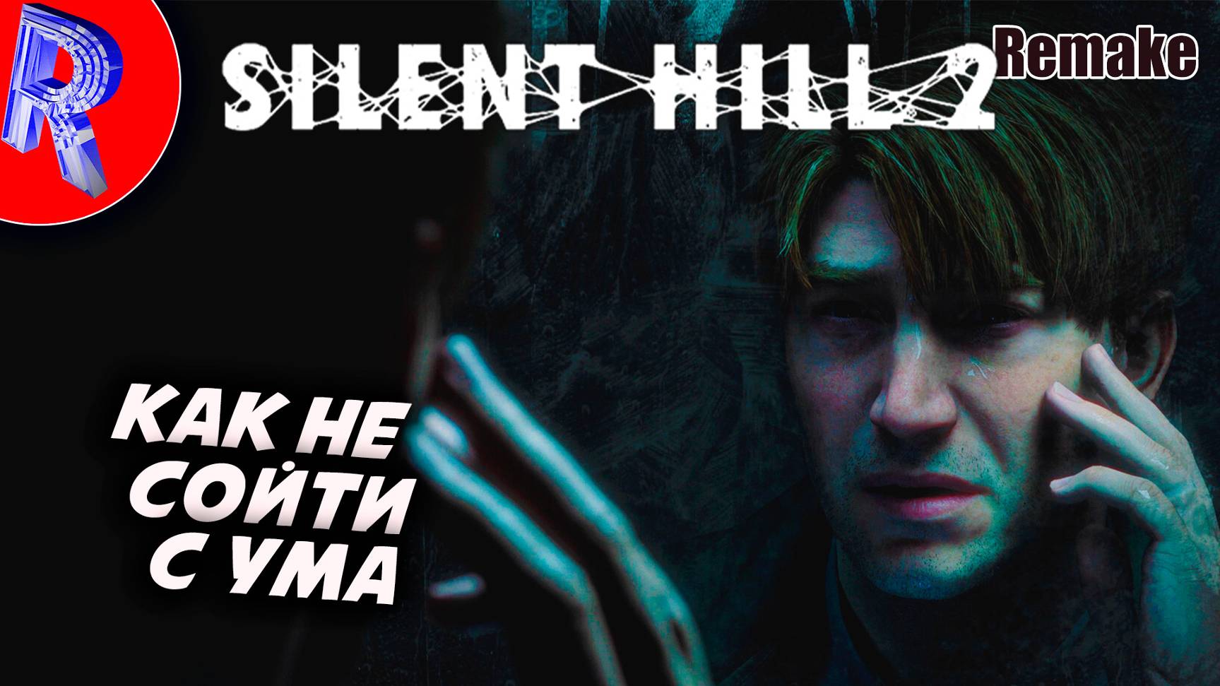 Silent Hill 2 Remake