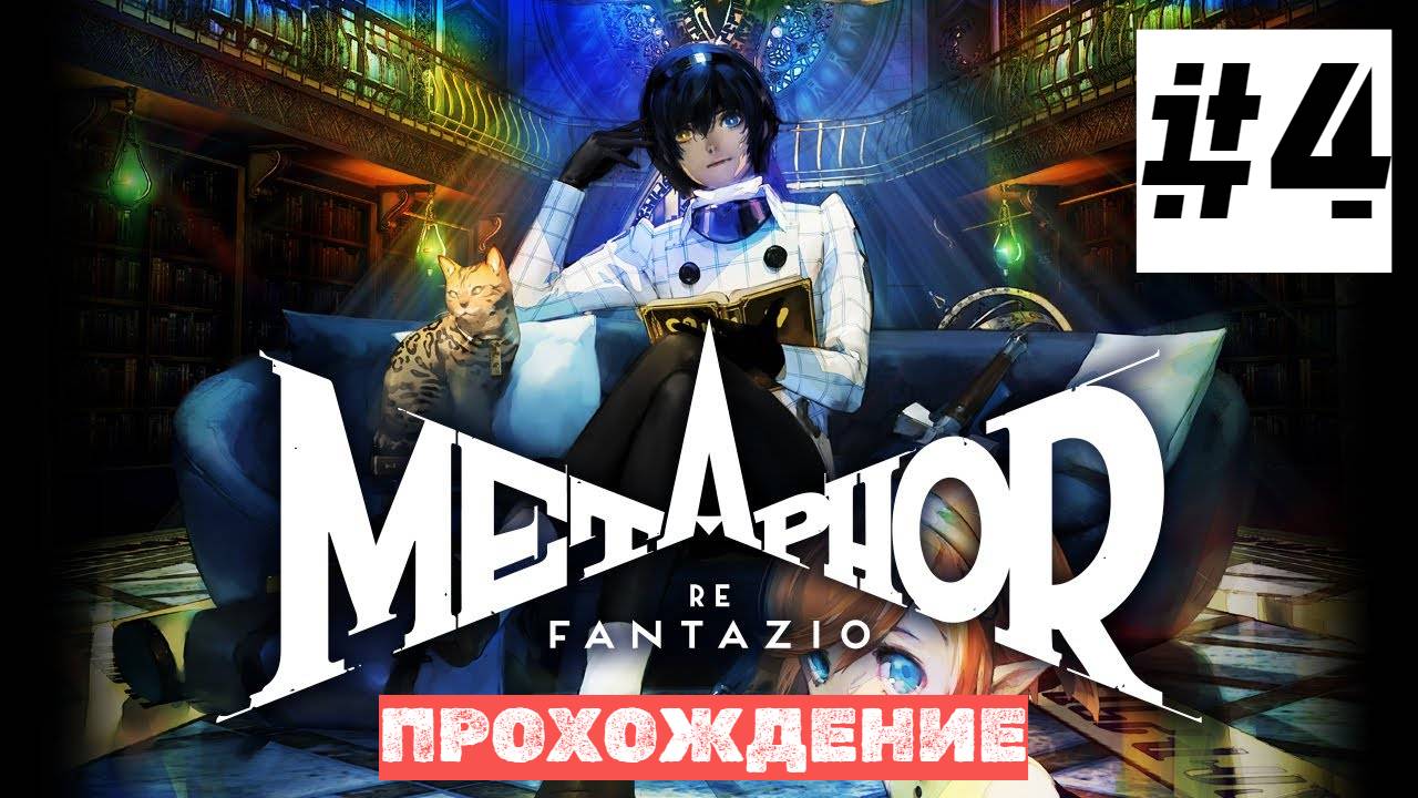 Metaphor: ReFantazio | ИГРОФИЛЬМ | Прохождение Без Комментариев | Высокая Сложность