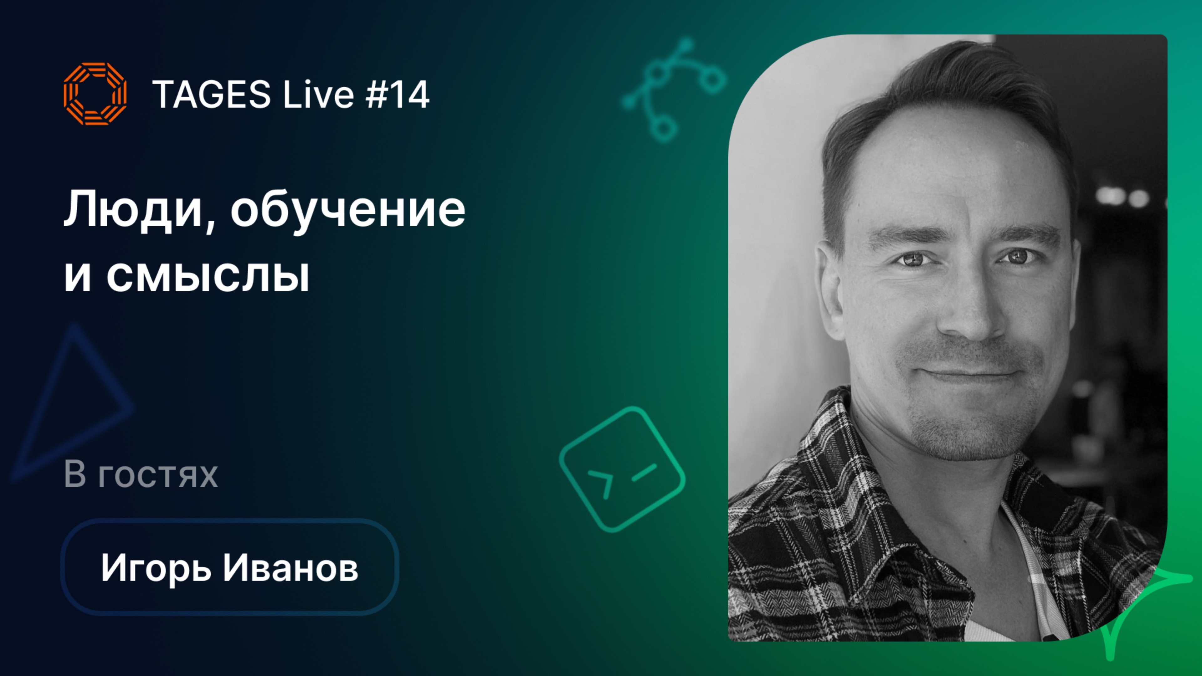 Подкаст TAGES Live