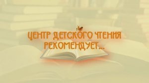 Центр детского чтения рекомендует...