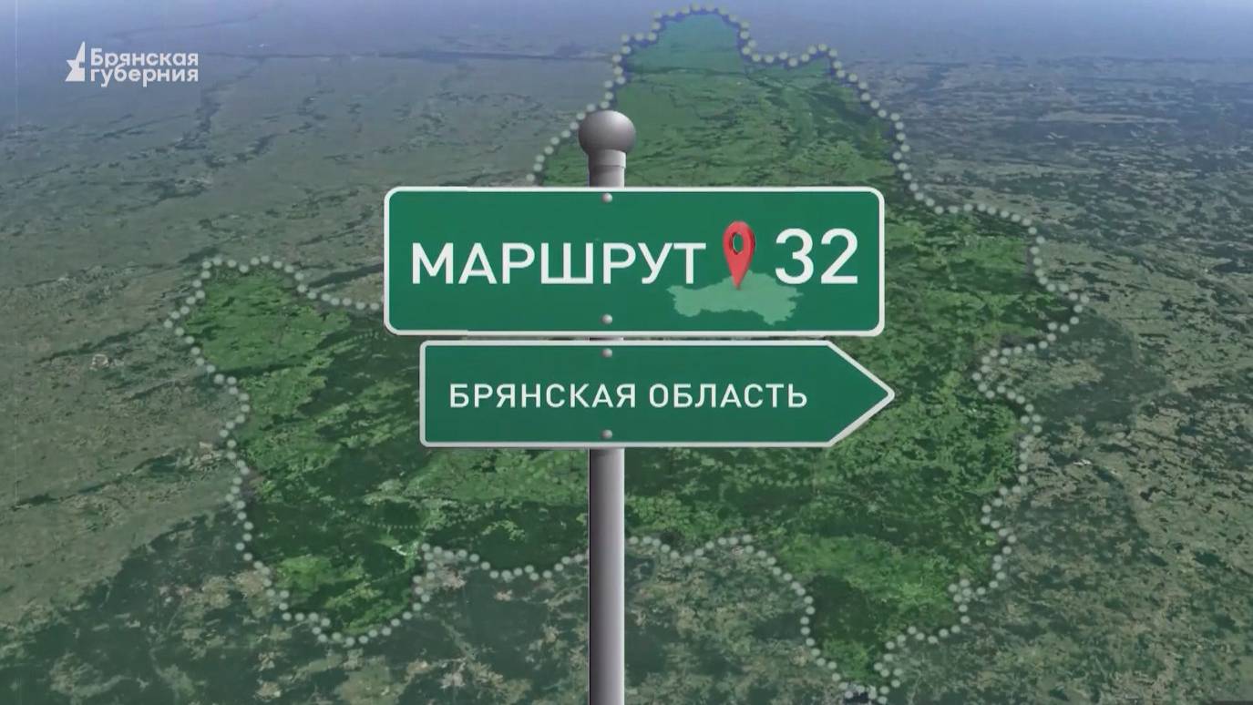 Маршрут32