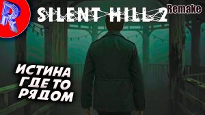 Silent Hill 2 Remake