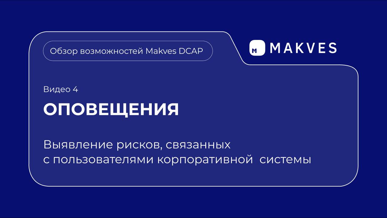 Makves DCAP. Обзор интерфейса системы