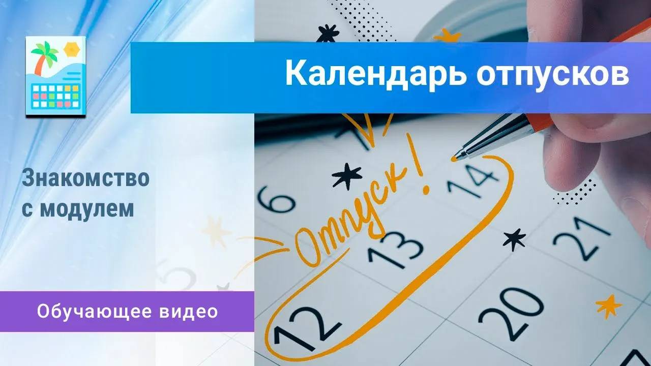 Приложение «Календарь отпусков». Обучение