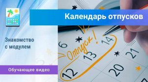 Приложение «Календарь отпусков». Обучение