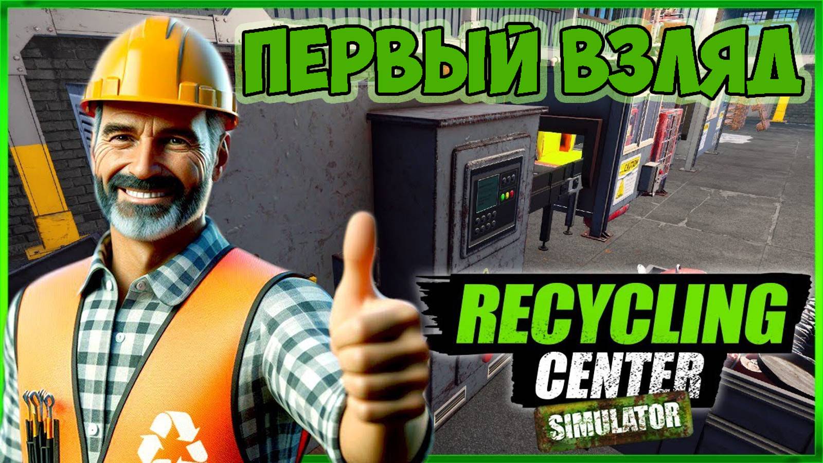 Recycling Center Simulator