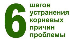 Причинно-следственный анализ (ПСА)