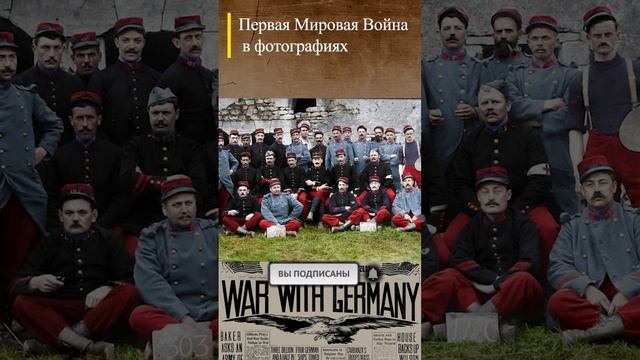 WWI Первая мировая война SHORTS