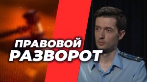 ПРАВОВОЙ РАЗВОРОТ