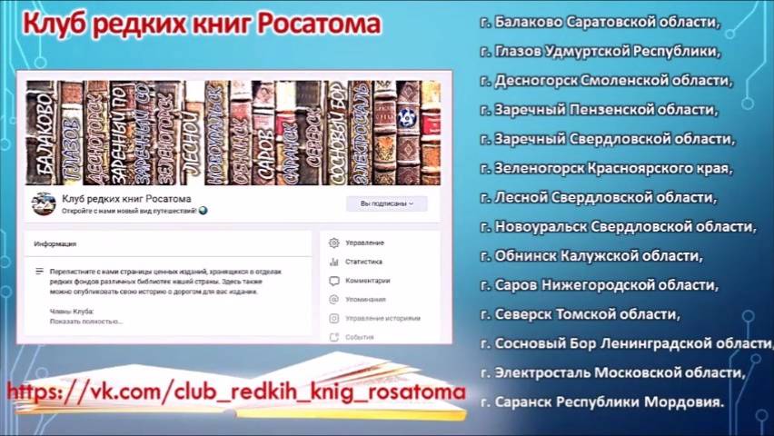 Клуб редких книг библиотек Росатома