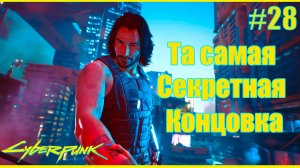 Прохождение Cyberpunk 2077