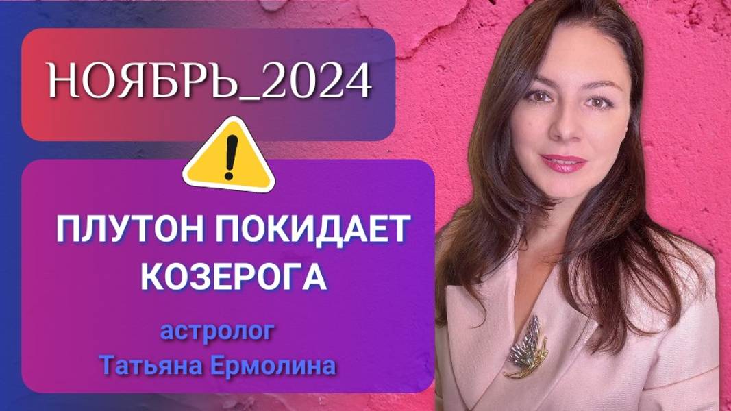 АСТРОПРОГНОЗ на НОЯБРЬ 2024