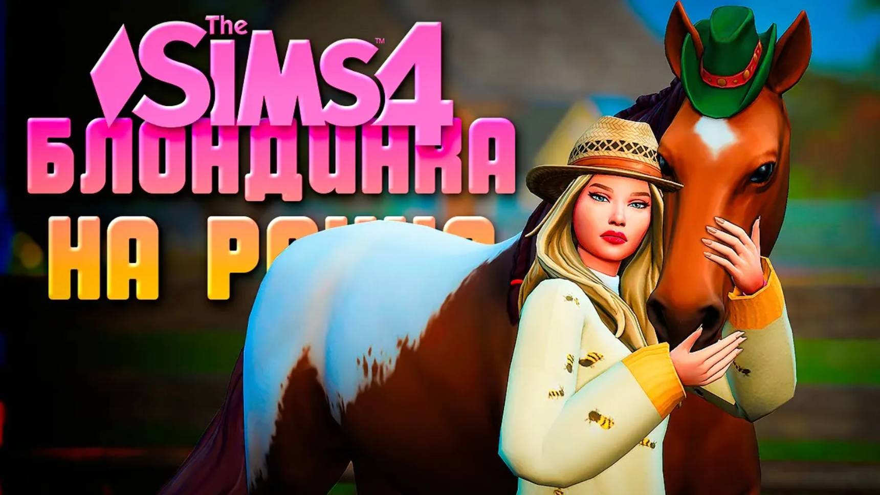 SIMS 4 ЧЕЛЛЕНДЖ ★ БЛОНДИНКА НА РАНЧО