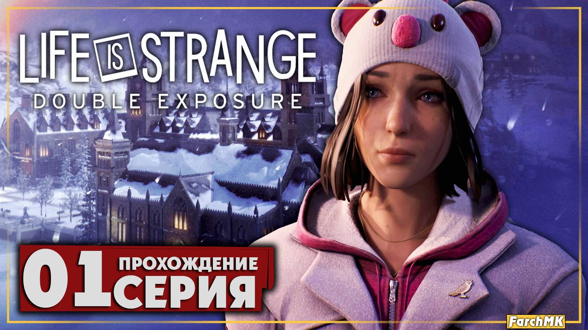 Прохождение ➤ Life is Strange: Double Exposure | Ultra/60FPS