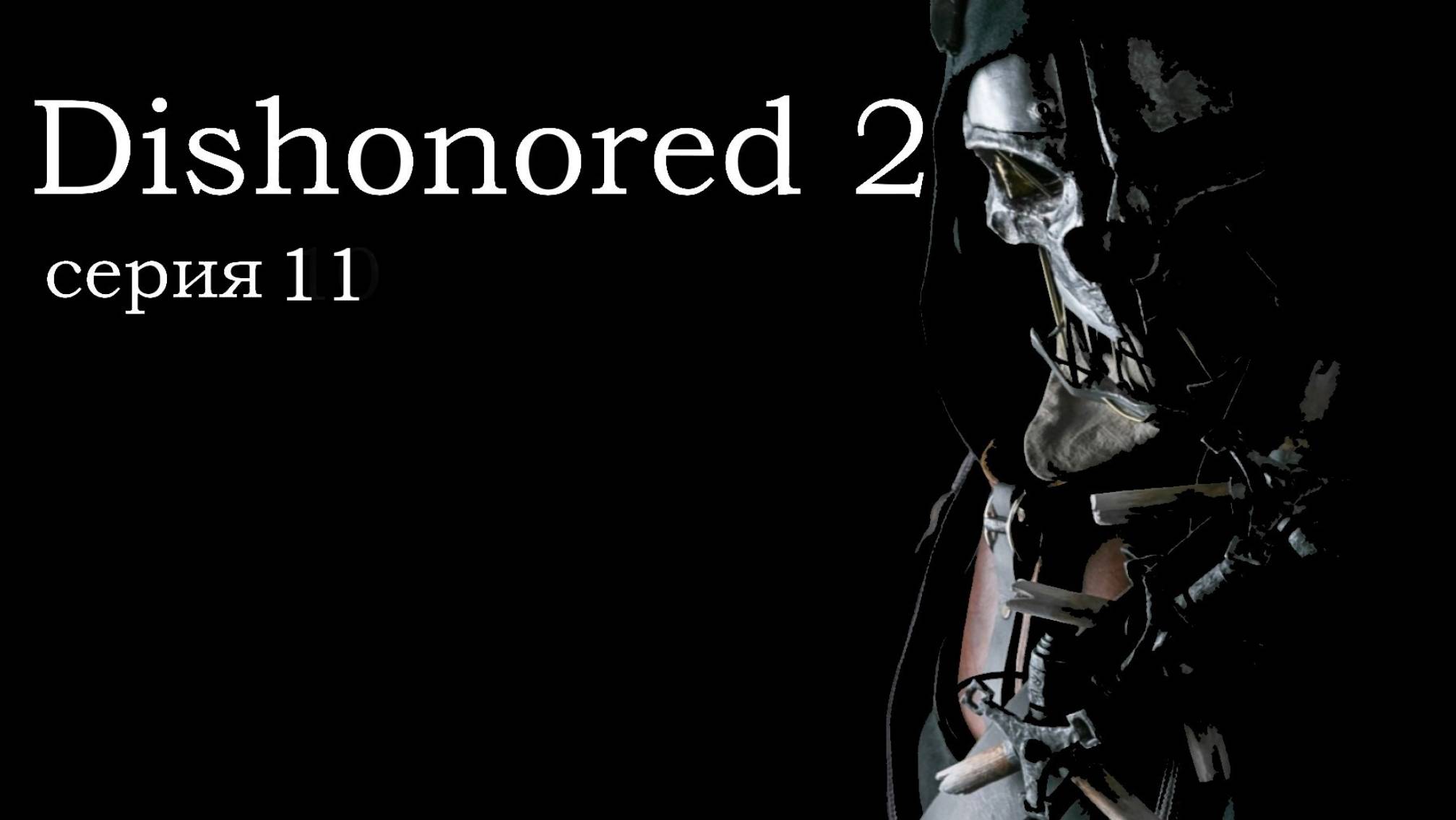 Dishonored 2