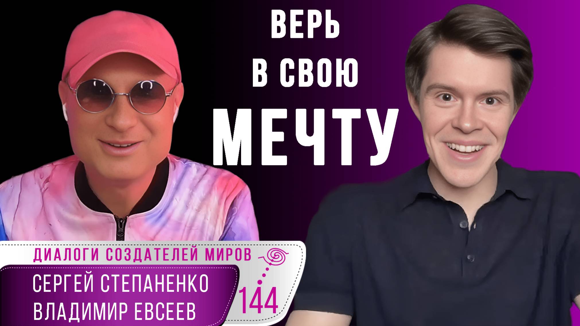 Квест Создателей Миров | Сергей Степаненко | Диалоги создателей миров