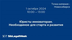 Юридическая неделя Siblegalweek 2024