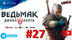 Ведьмак 3: Дикая Охота (Завершено)