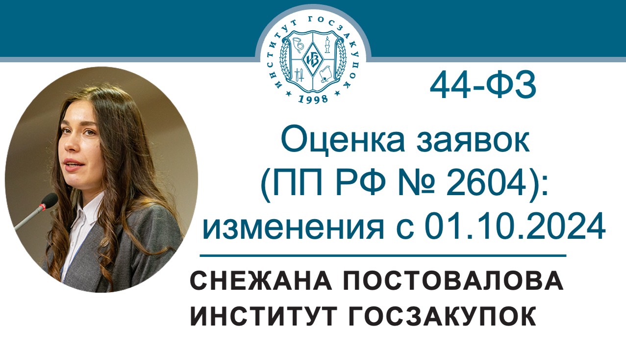 2024 «Просто о сложном»: каждый четверг рассказываем о закупках по Законам № 44-ФЗ и № 223-ФЗ