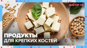 Крепкие кости и суставы