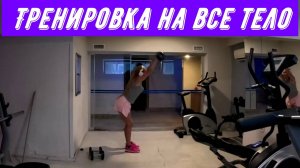 Интенсивные тренировки на все тело.