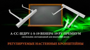 Светильники светодиодные для школьных досок Светпрофлед