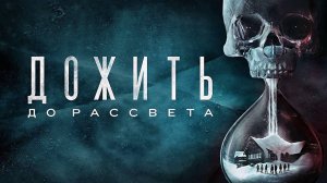 Until Dawn - ПРОХОЖДЕНИЕ