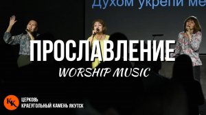 Прославление | Worship Live