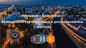 Интервью с франчайзи