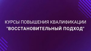 КПК ″Восстановительный подход″