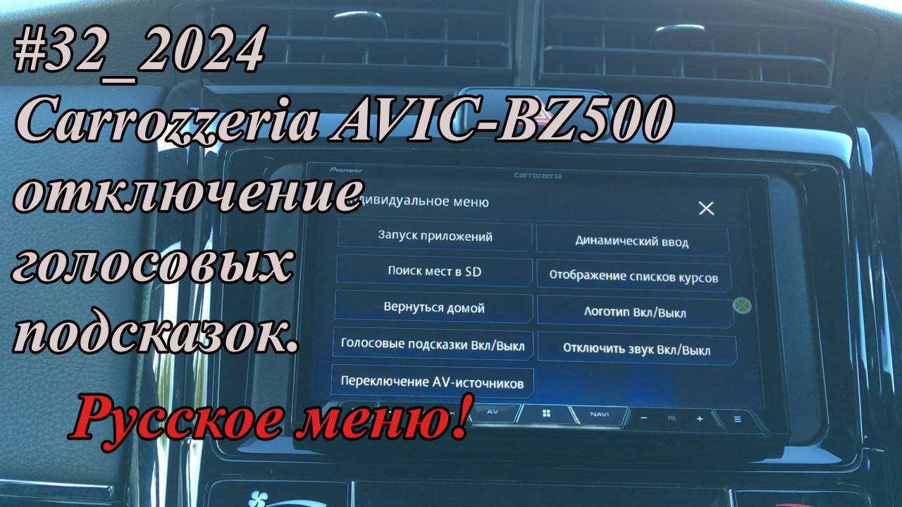 Carrozzeria AVIC-BZ500 Русское меню!