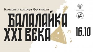 Балалайка / Balalaika