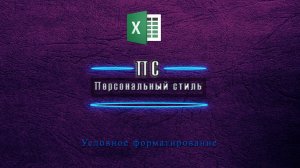 Обучение Excel