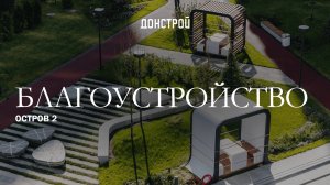 ОСТРОВ