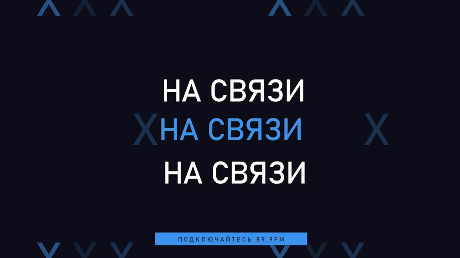 НА СВЯЗИ